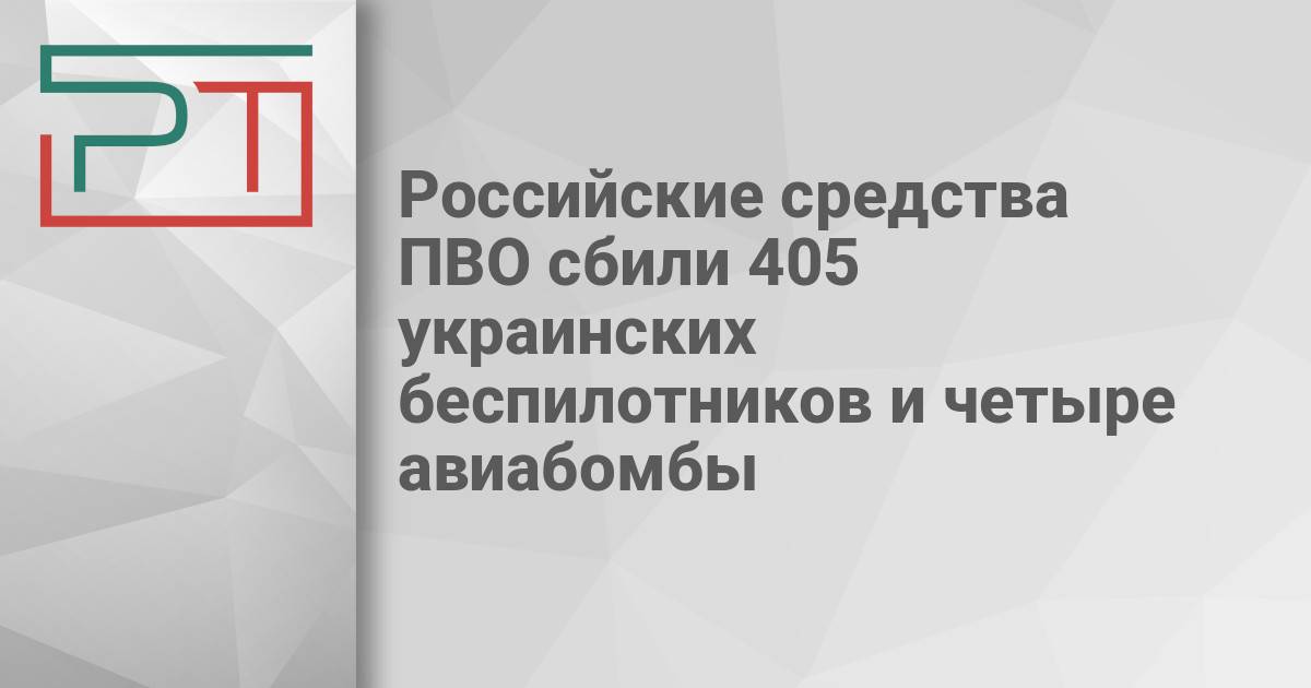 Российские средства ПВО сбили 405 украинских беспилотников и четыре ...