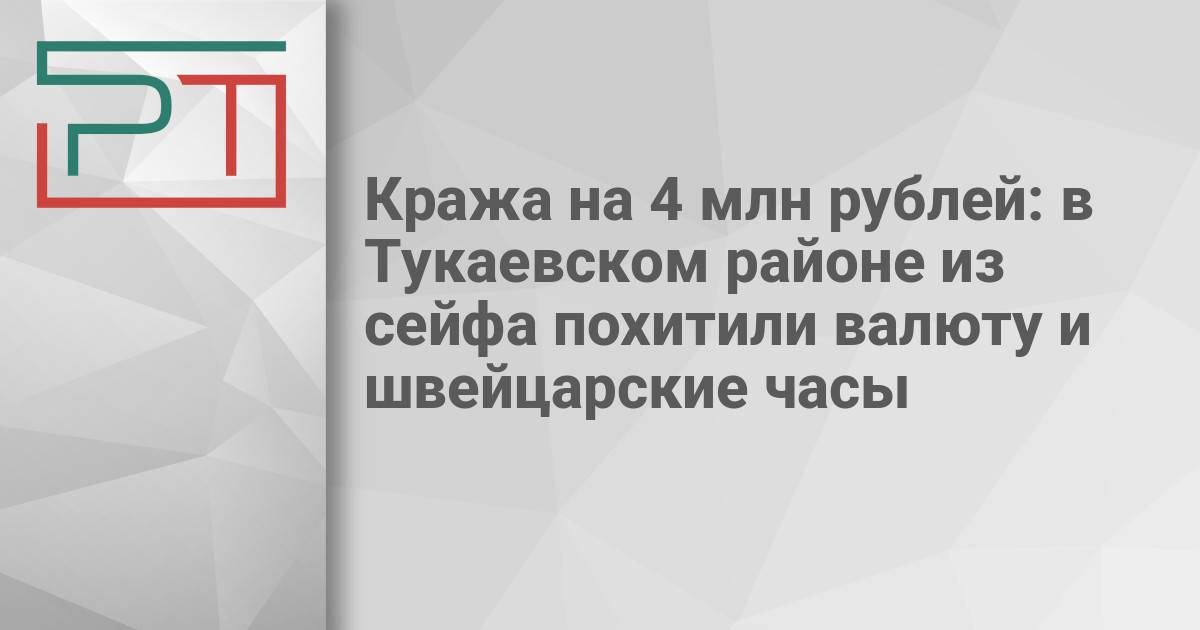 Кража на 4 млн рублей: в Тукаевском районе из сейфа похитили валюту и ...