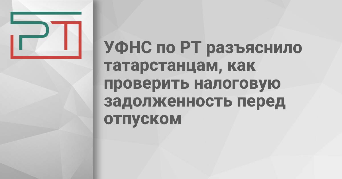 УФНС по РТ разъяснила татарстанцам, как проверить налоговую ...