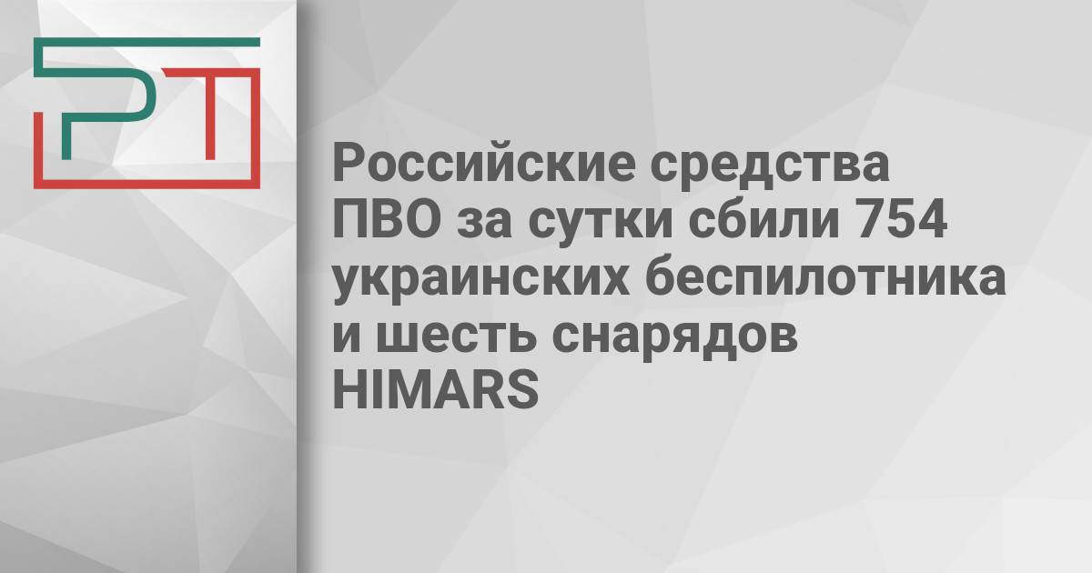 Российские средства ПВО за сутки сбили 754 украинских беспилотника и ...
